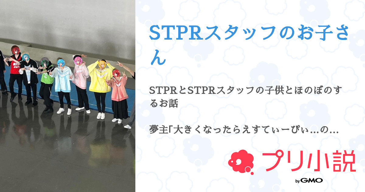 STPRスタッフのお子さん - 全47話 【連載中】（美萩あみゅ🧶 #浮上中さんの夢小説） | 無料スマホ夢小説ならプリ小説 byGMO